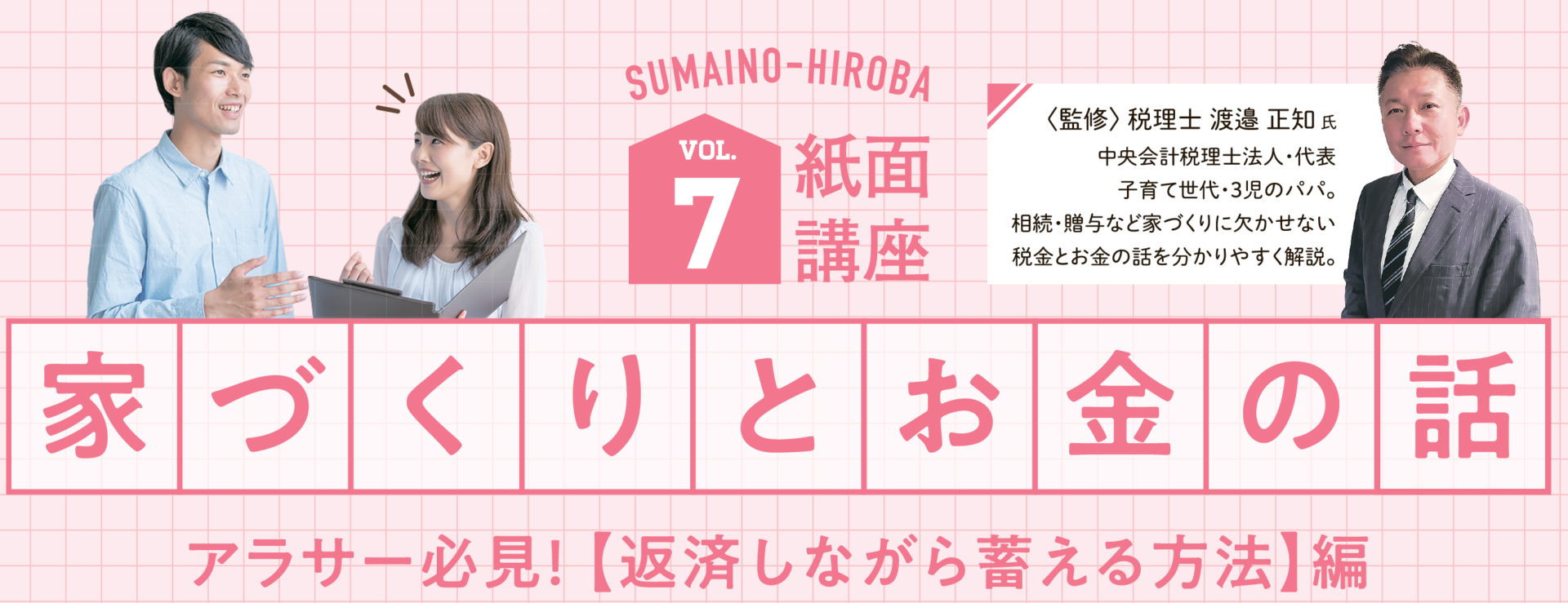 Vol.7 アラサー必見！ 【返済しながら蓄える方法】編 | 日報＋BSN住まいの広場（スムスムネット）｜新潟の住宅展示場